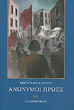 ΑΝΩΝΥΜΟΙ ΗΡΩΕΣ // ΣΤΙΓΜΙΟΤΥΠΑ ΑΠΟ ΤΗΝ ΚΑΤΟΧΗ ΚΑΙ ΤΟ ΔΕΚΕΜΒΡΗ ΤΟΥ '44 ...