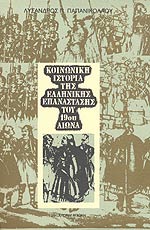 Κοινωνικη Ιστορια Της Ελληνικης Επαναστασης Του 19ου Αιωνα // Συμβολη ...