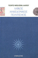 Λαικος Μακεδονικος Πολιτισμος - Abbott George-frederic - Βιβλιοπωλείο ...