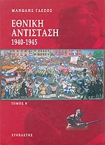 Εθνικη Αντισταση, 1940-1945 (δευτερος Τομος-σκληροδετη Εκδοση) - Γλεζος ...