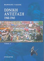 Εθνικη Αντισταση, 1940-1945 (πρωτος Τομος-σκληροδετη Εκδοση) - Γλεζος ...