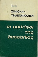 Οι Κολλιγοι Της Θεσσαλιας - Τριανταφυλλιδης Σοφοκλης - Βιβλιοπωλείο ...