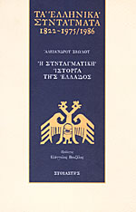 ΤΑ ΕΛΛΗΝΙΚΑ ΣΥΝΤΑΓΜΑΤΑ 1822-1975/1986 // ΑΛΕΞΑΝΔΡΟΥ ΣΒΩΛΟΥ: Η ...