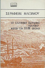 ΤΟ ΕΛΛΗΝΙΚΟ ΕΜΠΟΡΙΚΟ ΝΑΥΤΙΚΟ ΚΑΤΑ ΤΟΝ XVIII ΑΙΩΝΑ - ΜΑΞΙΜΟΣ ΣΕΡΑΦΕΙΜ ...