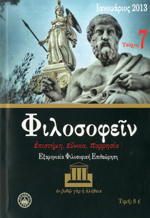 Φιλοσοφειν, Τευχος 7, Ιανουαριος 2013 - Βιβλιοπωλείο Πολιτεία
