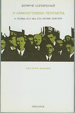 Η Αμφιλεγομενη Πενταετια // Η Πορεια Του Κκε Στα Χρονια 1936-1941 ...