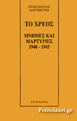 ΤΟ ΧΡΕΟΣ // ΜΝΗΜΕΣ ΚΑΙ ΜΑΡΤΥΡΙΕΣ 1940-1945 - ΛΟΓΟΘΕΤΗΣ ΠΟΣΕΙΔΩΝΑΣ ...