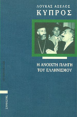 ΚΥΠΡΟΣ // Η ΑΝΟΙΧΤΗ ΠΛΗΓΗ ΤΟΥ ΕΛΛΗΝΙΣΜΟΥ - ΑΞΕΛΟΣ ΛΟΥΚΑΣ - Βιβλιοπωλείο ...