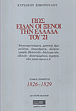 Πως Ειδαν Οι Ξενοι Την Ελλαδα Του '21 (πεμπτος Τομος) // 1826-1829 ...