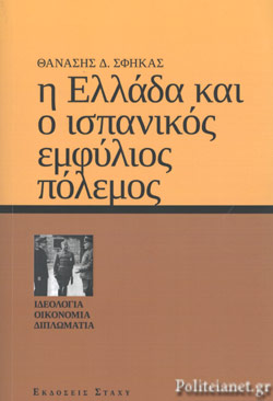 Η ΕΛΛΑΔΑ ΚΑΙ Ο ΙΣΠΑΝΙΚΟΣ ΕΜΦΥΛΙΟΣ ΠΟΛΕΜΟΣ // ΙΔΕΟΛΟΓΙΑ - ΟΙΚΟΝΟΜΙΑ ...