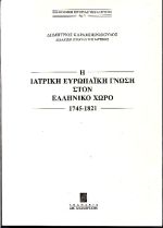 Η ΙΑΤΡΙΚΗ ΕΥΡΩΠΑΙΚΗ ΓΝΩΣΗ ΣΤΟΝ ΕΛΛΗΝΙΚΟ ΧΩΡΟ 1745-1821 ...