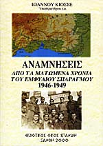 Αναμνησεις Απο Τα Ματωμενα Χρονια Του Εμφυλιου Σπαραγμου 1946-1949 ...