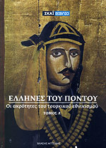 Ελληνες Του Ποντου (διτομο) // Οι Ακροτητες Του Τουρκικου Εθνικισμου ...