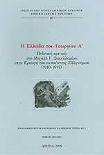 Η ΕΛΛΑΔΑ ΤΟΥ ΓΕΩΡΓΙΟΥ Α' // ΠΟΛΙΤΙΚΗ ΚΡΙΤΙΚΗ ΤΟΥ ΜΙΧΑΗΛ Γ. ΣΑΚΕΛΛΑΡΙΟΥ ...