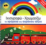Τα Χρωματα Του Ουρανιου Τοξου - Βιβλιοπωλείο Πολιτεία