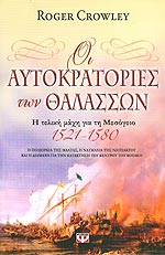 Οι Αυτοκρατοριες Των Θαλασσων // Η Τελικη Μαχη Για Τη Μεσογειο 1521 ...