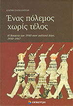 Ενας Πολεμος Χωρις Τελος // Η Δεκαετια Του 1940 Στον Πολιτικο Λογο ...