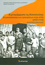 Η ΜΕΤΑΜΟΡΦΩΣΗ ΤΗΣ ΘΕΣΣΑΛΟΝΙΚΗΣ // Η ΕΓΚΑΤΑΣΤΑΣΗ ΤΩΝ ΠΡΟΣΦΥΓΩΝ ΣΤΗΝ ΠΟΛΗ ...