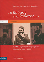 Ο Δρομος Ειναι Ασωτος (σκληροδετη Εκδοση) // Ελας, Δημοκρατικος Στρατος ...