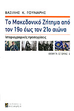 Το Μακεδονικο Ζητημα Απο Τον 19ο Εως Τον 21ο Αιωνα // Ιστοριογραφικες ...