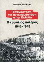 Επανασταση Και Αντεπανασταση Στην Ελλαδα // Ο Εμφυλιος Πολεμος 1946 ...