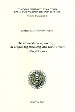 Το Κακο Οδευει Ερποντας... // Οι Λοιμοι Της Πανωλης Στα Ιονια Νησια ...