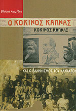 Ο Κοκινος Καπνας Και Ο Ελληνισμος Του Καυκασου - Αγτζιδης Βλασης ...