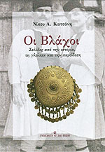 Οι Βλαχοι // Σελιδες Απο Την Ιστορια, Τη Γλωσσα Και Την Παραδοση ...