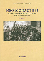 ΝΕΟ ΜΟΝΑΣΤΗΡΙ // ΙΣΤΟΡΙΑ ΤΟΥ ΧΩΡΙΟΥ ΚΑΙ ΑΝΑΔΡΟΜΗ ΣΤΑ ΠΑΙΔΙΚΑ ΧΡΟΝΙΑ ...