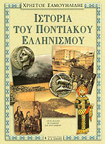 Ιστορια Του Ποντιακου Ελληνισμου (χαρτοδετη Εκδοση) - Βιβλιοπωλείο Πολιτεία