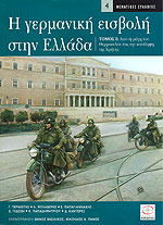 Η Γερμανικη Εισβολη Στην Ελλαδα (δευτερος Τομος) // Απο Τη Μαχη Των ...