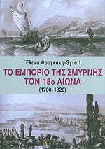 ΤΟ ΕΜΠΟΡΙΟ ΤΗΣ ΣΜΥΡΝΗΣ ΤΟΝ 18ο ΑΙΩΝΑ (1700-1820) - FRANGAKIS-SYRETT ...