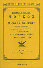 Συμφορα Και Αιχμαλωσια Μωρεως - Ιωαννου Μανθος - Βιβλιοπωλείο Πολιτεία