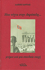 Μια Νυχτα Στην Ακροπολη... // Μνημες Απο Μια Σπουδαια Εποχη - Σαντας ...