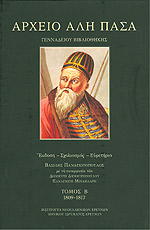 Αρχειο Αλη Πασα (δευτερος Τομος) - Παναγιωτοπουλος Βασιλης ...