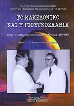 ΤΟ ΜΑΚΕΔΟΝΙΚΟ ΚΑΙ Η ΓΙΟΥΓΚΟΣΛΑΒΙΑ // ΠΛΗΡΗ ΤΑ ΑΠΟΡΡΗΤΑ ΓΙΟΥΓΚΟΣΛΑΒΙΚΑ ...