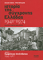 Ιστορια Της Συγχρονης Ελλαδας 1941-1974 (δευτερος Τομος-σκληροδετη ...
