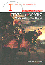 Ιστορια Της Ευρωπης // Οι Νεοι Χρονοι (14ος - 18ος Αι.) - Κολιοπουλος Σ ...