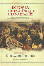 ΙΣΤΟΡΙΑ ΤΗΣ ΕΛΛΗΝΙΚΗΣ ΕΠΑΝΑΣΤΑΣΗΣ (ΤΕΤΡΑΤΟΜΟ) - ΤΡΙΚΟΥΠΗΣ ΣΠΥΡΙΔΩΝ ...