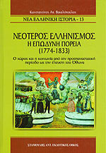 Νεοτερος Ελληνισμος Η Επωδυνη Πορεια (1774-1833) // Ο Χωρος Και Η ...
