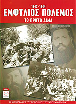 Εμφυλιος Πολεμος 1942-1944 // Το Πρωτο Αιμα - Γεωργοπουλος Ι. Ευσταθιος ...