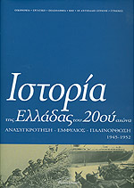 Ιστορια Της Ελλαδας Του 20ού Αιωνα (τομος Δ' - Μερος Α') // 1945-1952 ...