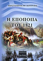 Η ΕΠΟΠΟΙΙΑ ΤΟΥ 1821 // ΣΥΝΟΠΤΙΚΗ ΙΣΤΟΡΙΑ - ΜΑΝΤΙΝΑΟΣ ΦΡ. ΚΩΝΣΤΑΝΤΙΝΟΣ ...
