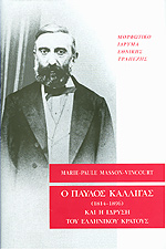 Ο ΠΑΥΛΟΣ ΚΑΛΛΙΓΑΣ (1814-1896) ΚΑΙ Η ΙΔΡΥΣΗ ΤΟΥ ΕΛΛΗΝΙΚΟΥ ΚΡΑΤΟΥΣ ...