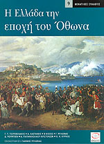 Η Ελλαδα Την Εποχη Του Οθωνα - Συλλογικο - Βιβλιοπωλείο Πολιτεία