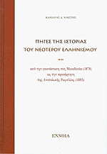 Πηγες Της Ιστοριας Του Νεοτερου Ελληνισμου // Απο Την Επανασταση Στη ...
