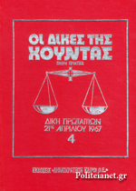 Οι Δικες Της Χουντας (τεταρτος Τομος-σκληροδετη Εκδοση) // Δικη ...