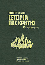 Ιστορια Της Κρητης (τετρατομο) // Μεταγλωττισμενη (μεταχειρισμενα ...