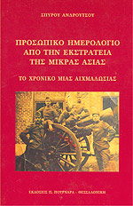 Προσωπικο Ημερολογιο Απο Την Εκστρατεια Της Μικρας Ασιας // Το Χρονικο ...