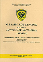 Ο ΕΛΛΗΝΙΚΟΣ ΣΤΡΑΤΟΣ ΚΑΤΑ ΤΟΝ ΑΝΤΙΣΥΜΜΟΡΙΑΚΟΝ ΑΓΩΝΑ (1946-1949) // ΤΟ ...